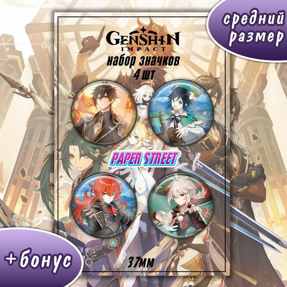 набор значков геншин импакт 4 штуки купить с доставкой по выгодным ценам в интернет магазине