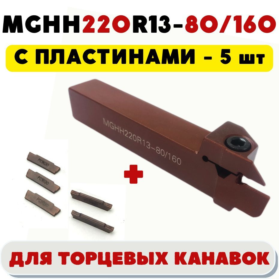 Резец токарный по металлу для торцевых канавок MGHH220R13-80/160 купить ...