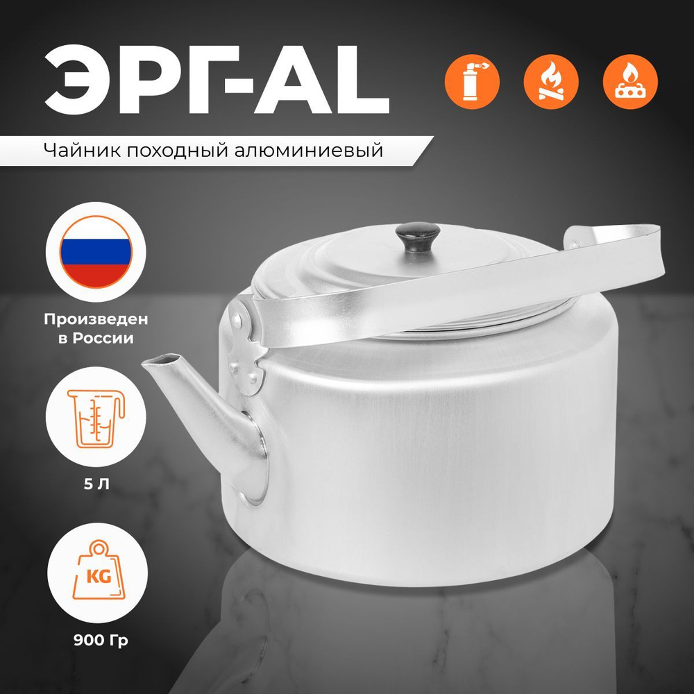 Чайник заварочный походный алюминиевый не электрический 5л - купить с ...