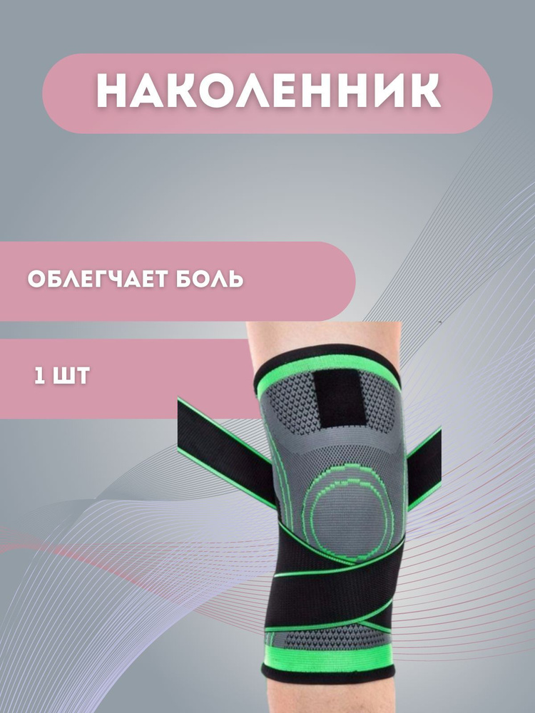Бандаж на колено/ наколенник - купить с доставкой по выгодным ценам в ...