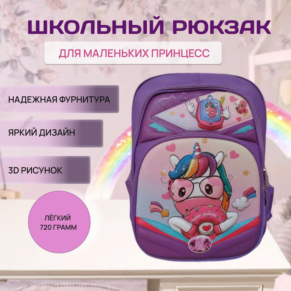 Школьный рюкзак для девочки - купить с доставкой по выгодным ценам в ...