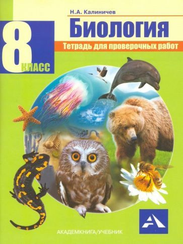 Биология. 8 класс. Тетрадь для проверочных работ - купить с доставкой ...