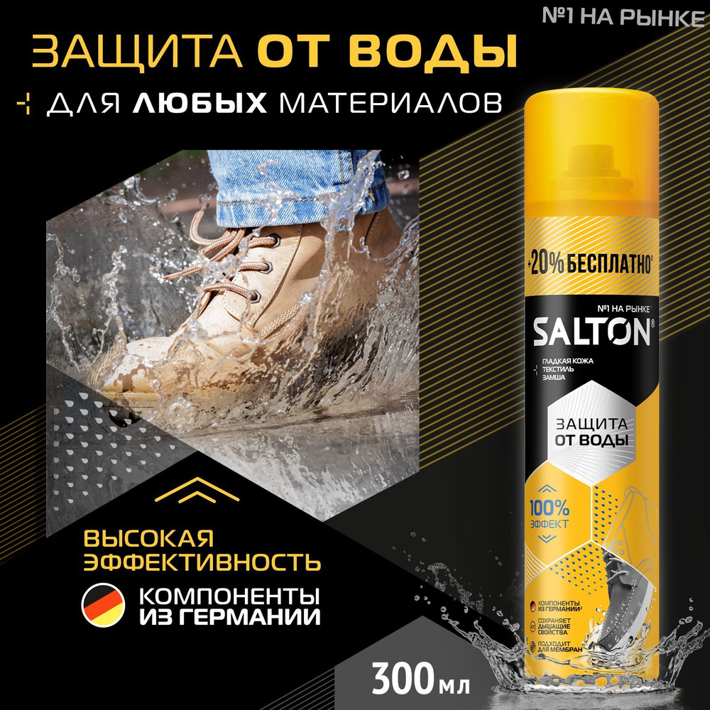 Защита от воды для кожи и ткани, Salton, водоотталкивающий спрей для ...