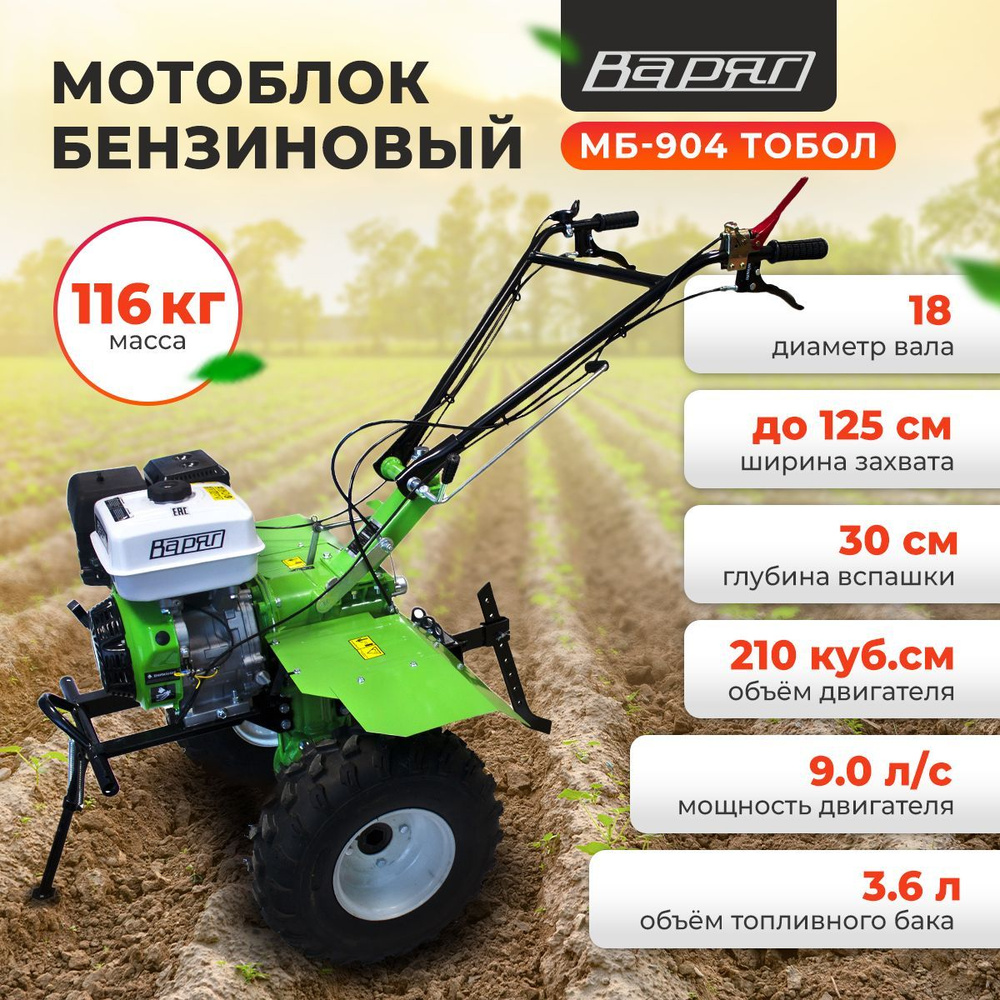 Мотоблок бензиновый с пониженной передачей ВАРЯГ МБ-904 Тобол ...