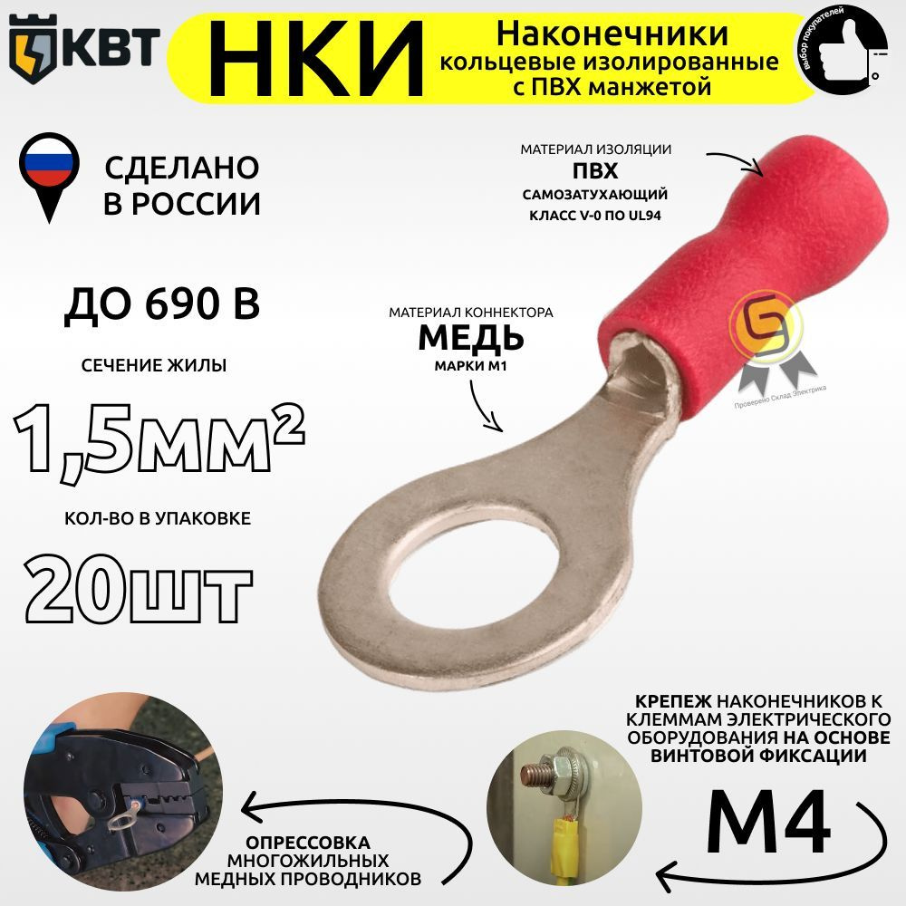 Наконечник кольцевой изолированный НКИ 1 5 4 комплект из 20шт