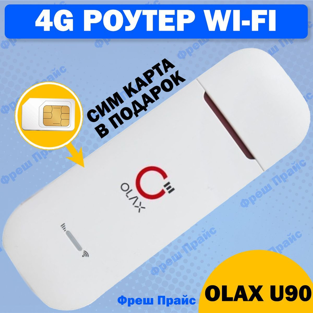 Роутер OLAX u90, белый купить по низкой цене с доставкой в интернет-магазине OZON (992227192)