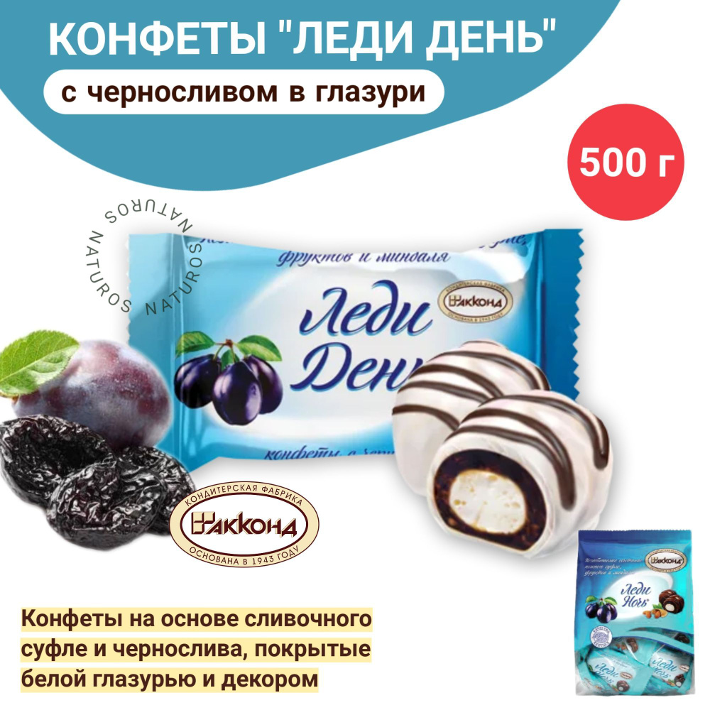 Конфеты "Леди День" с черносливом в белом шоколаде, 500 г. - купить с ...