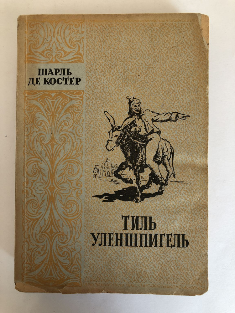 Тиль Уленшпигель | де Костер Шарль - купить с доставкой по выгодным ...