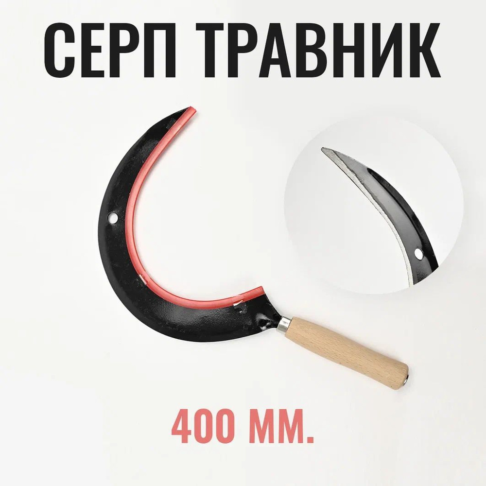 Серп "Травник" 400 мм - купить с доставкой по выгодным ценам в интернет ...