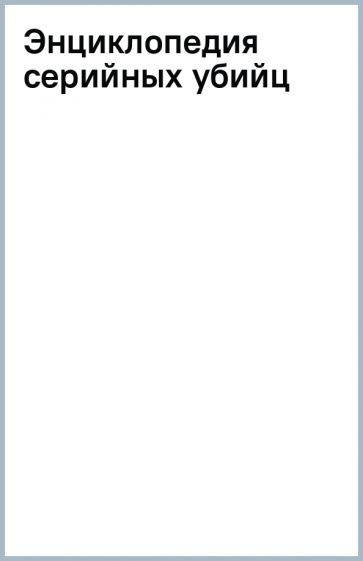 Энциклопедия серийных убийц - купить с доставкой по выгодным ценам в ...