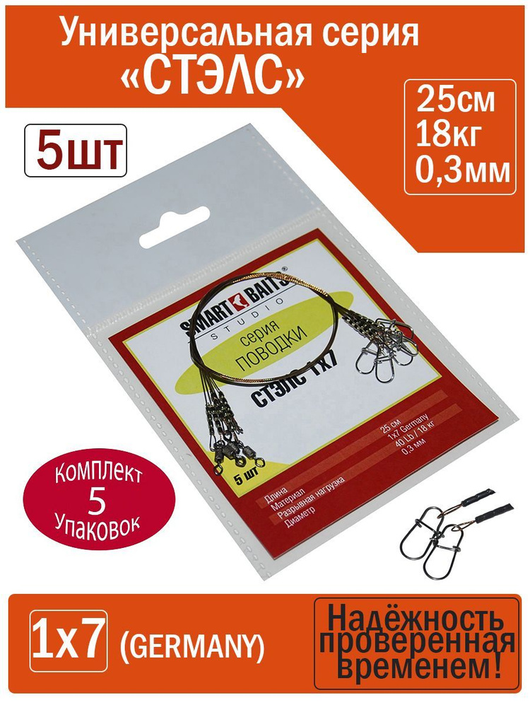 Поводок Стэлс 1х7 25см/18кг 5шт/уп 5уп Smart Baits Studio, поводок ...
