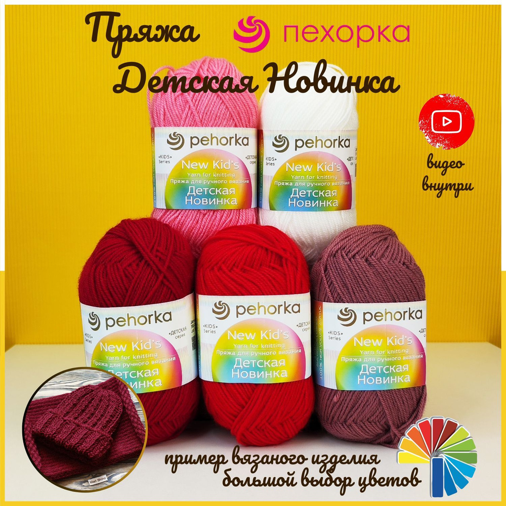 Пряжа Пехорка Детская Новинка для вязания, акрил 5 мотков по 50гр*200м ...