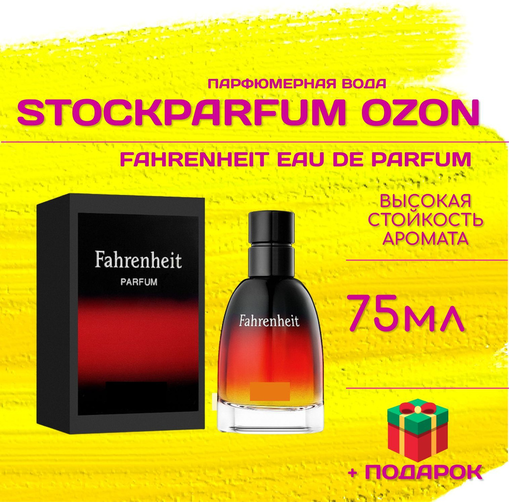 Stockparfum Фаренгейт_75 мужской Вода парфюмерная 75 мл (959118513)