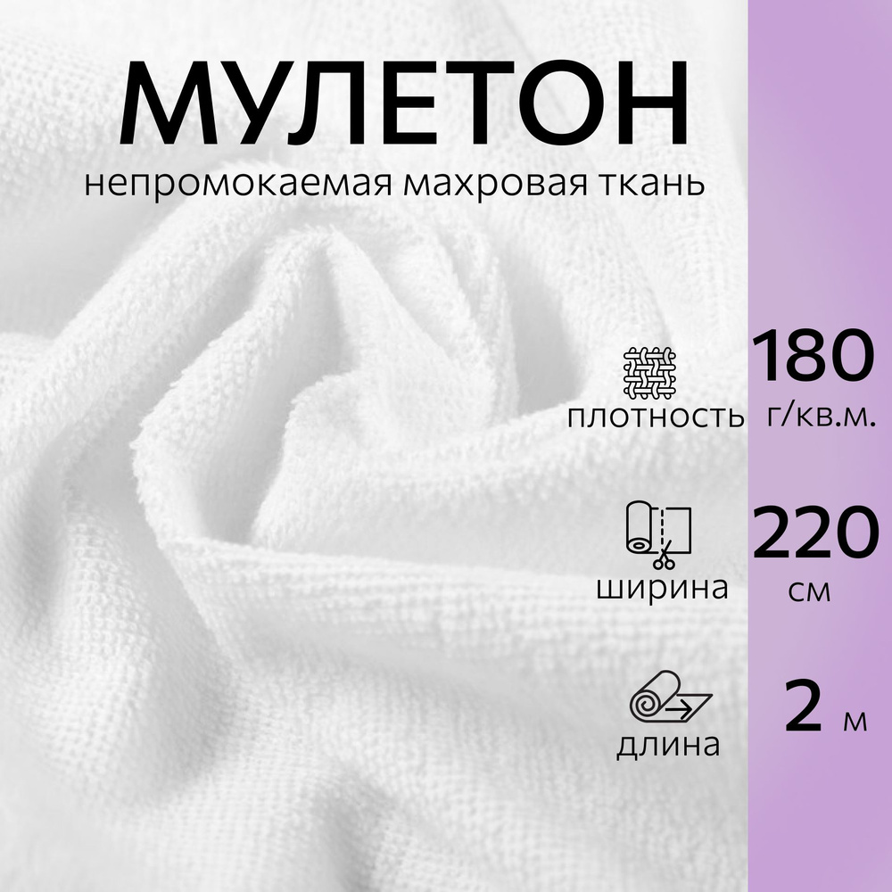 Непромокаемая ткань Мулетон белый длина 2м, ширина 220, плотность 180г ...