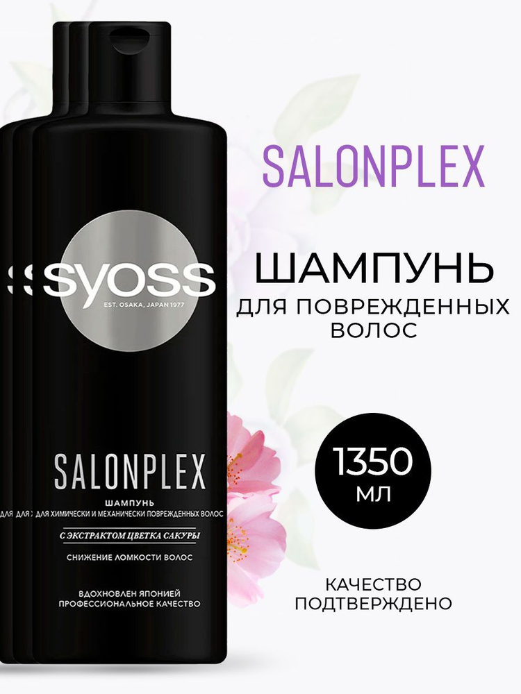 Шампунь Syoss Salonplex для химически и механически поврежденных волос ...