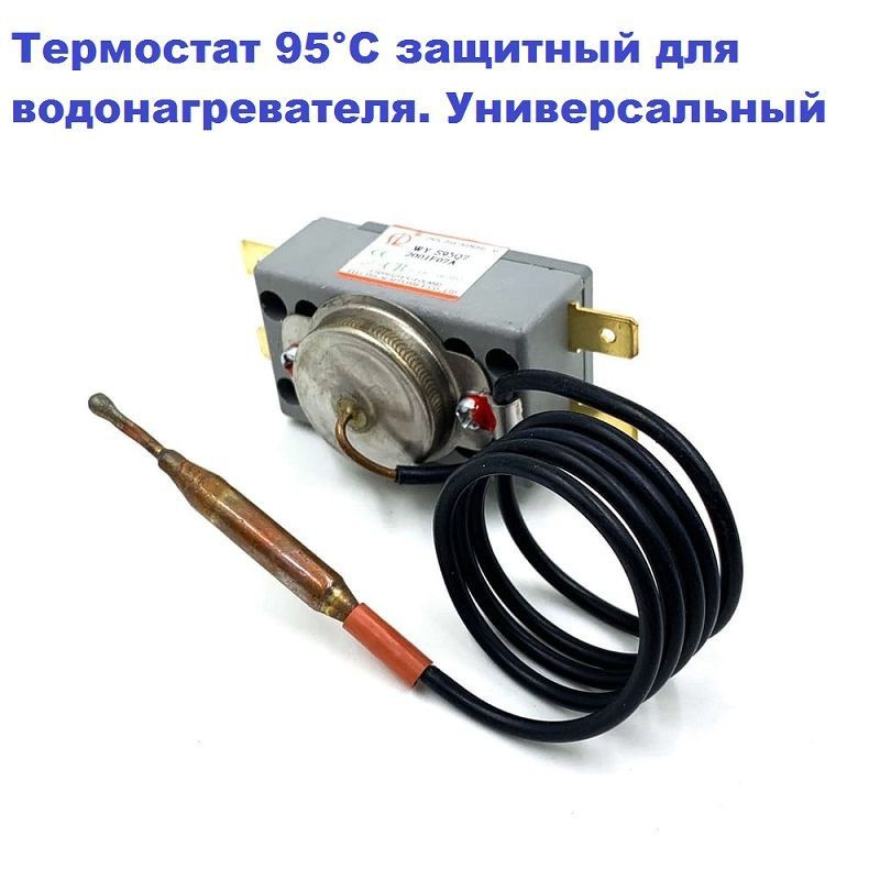 Термостат 95С защитный для водонагревателя Ariston,Thermex ...