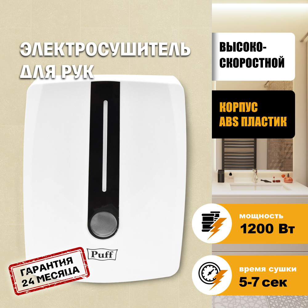 Сушилка для рук электрическая, автоматическая 8808, Puff, Арт.:1401.327 ...