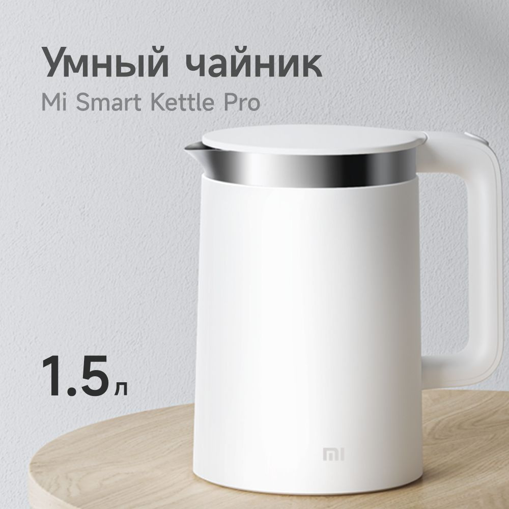 Купить электрический чайник Xiaomi Mi Smart Kettle Pro Bluetooth ...