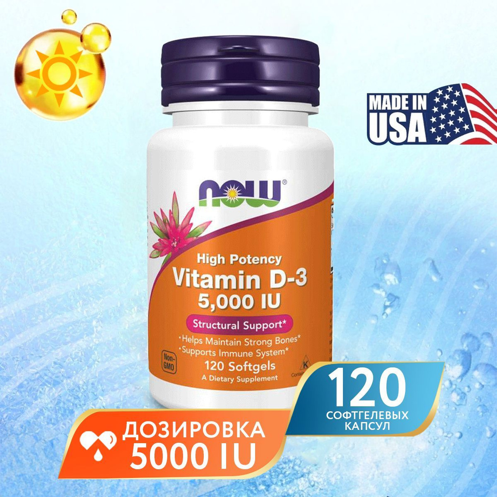 Витамин Д3 5000 МЕ 120 капсул, Now Vitamin D3, Для иммунитета, Крепкие ...