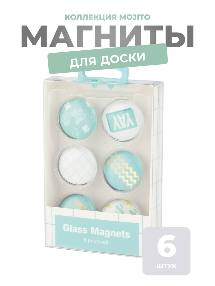 Набор магнитов для доски, на холодильник, 6 штук, круглые, Mojito white ...