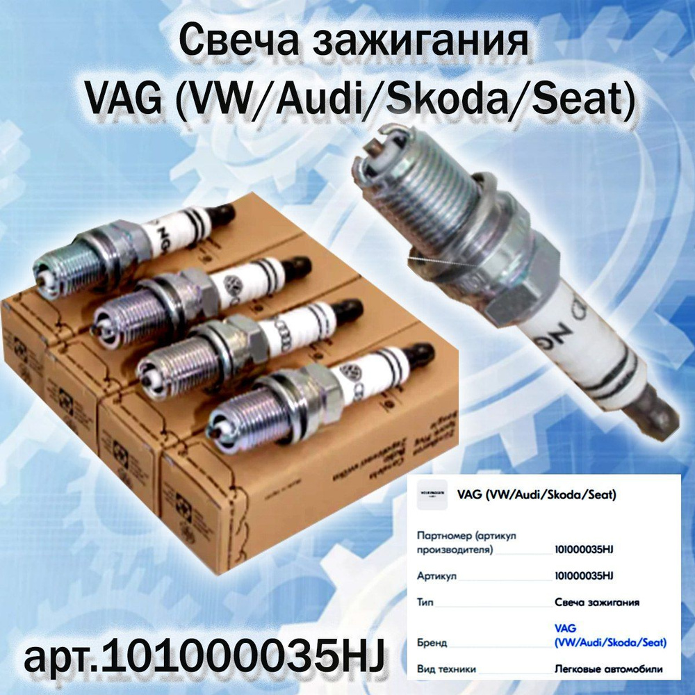 Свеча зажигания VAG (VW/Audi/Skoda/Seat) 101000035HJ.1шт - купить по ...