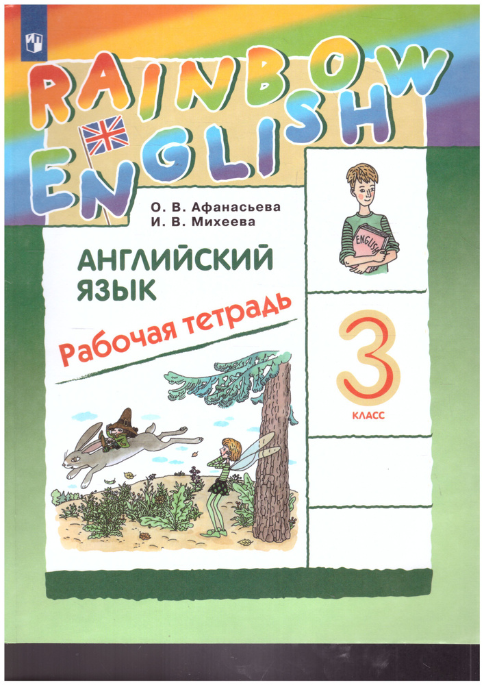 Английский язык 3 класс Rainbow English. Рабочая тетрадь. Афанасьева О ...