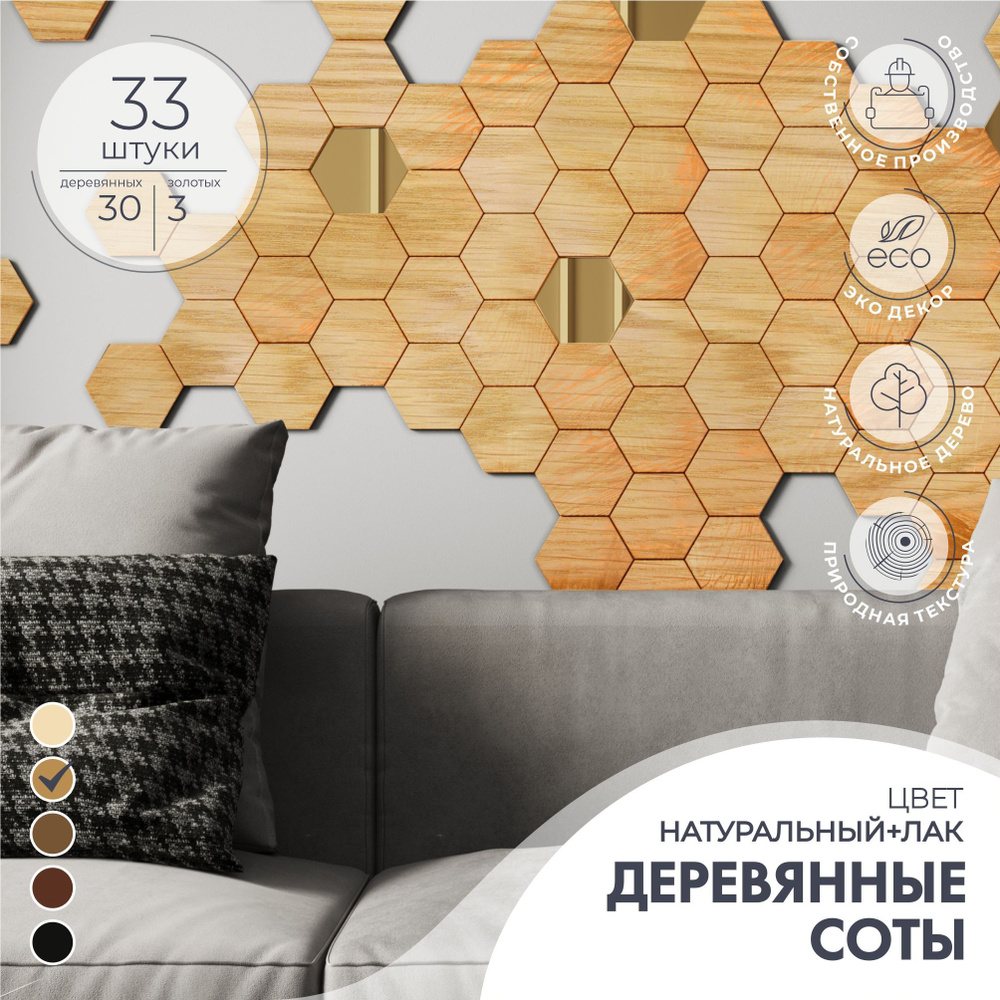 Соты деревянные Панели настенные Декор на стену 0.41 кв.м 33 шт. купить ...