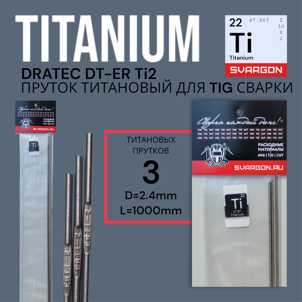 Пруток присадочный титановый для TIG сварки Dratec DT-ERTi2 d2,4мм ...