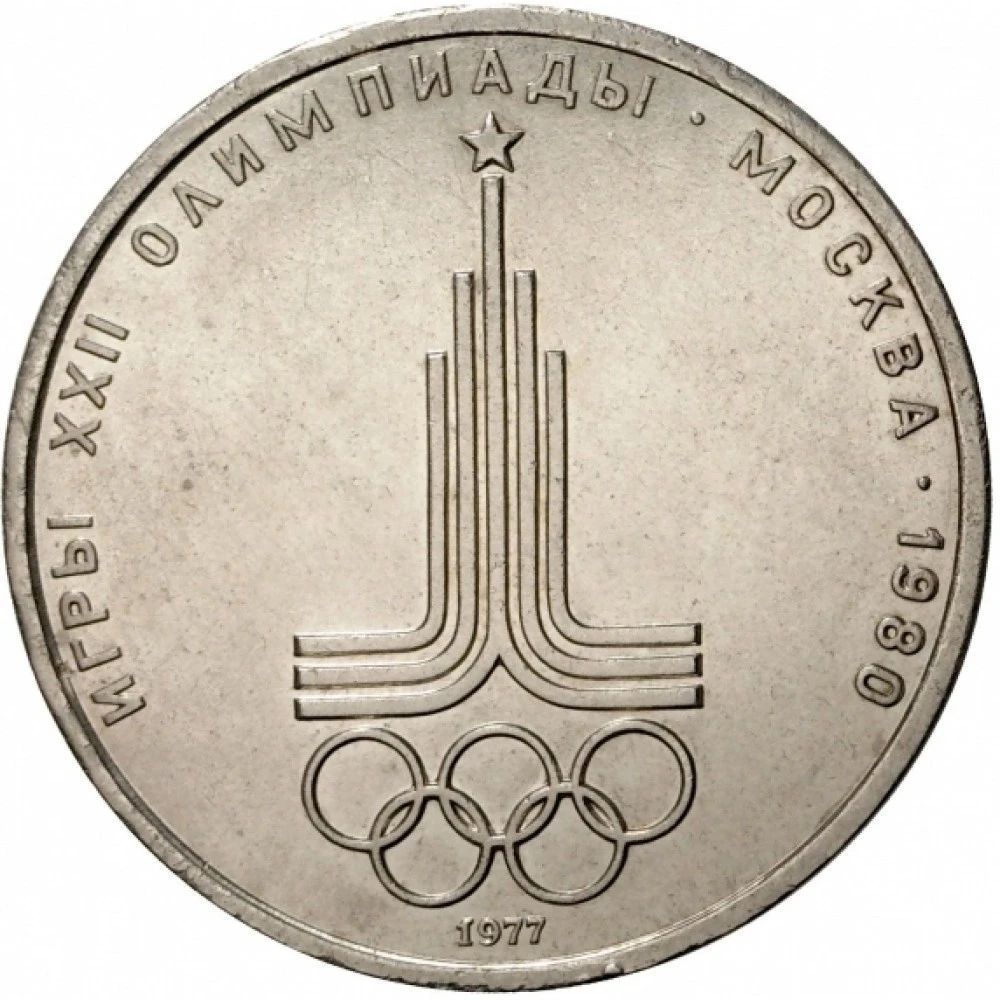1 рубль 1977 года - Эмблема Московской Олимпиады, Олимпиада -80 - купить в интернет-магазине ...