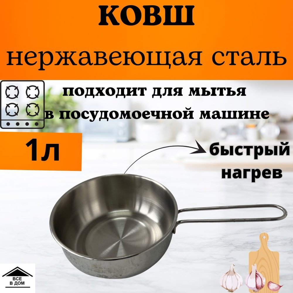 Ковш кухонный из нержавеющей стали маленькая кастрюля 1л Классика 16см ...