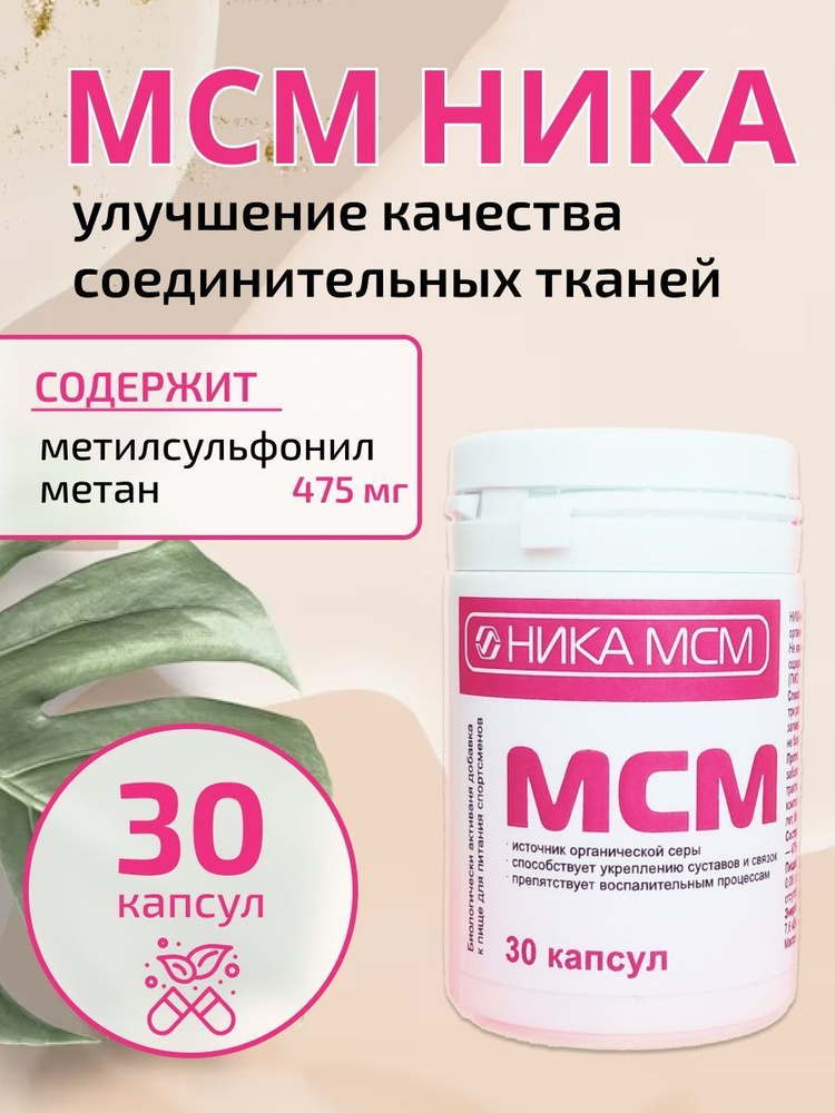 МСМ, источник серы, 30 капсул - купить с доставкой по выгодным ценам в ...