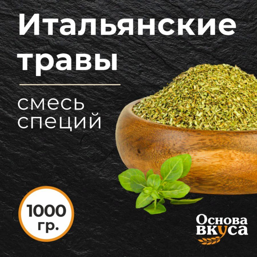 Итальянские травы, приправа, смесь приправ 1000 г, базилик, орегано ...