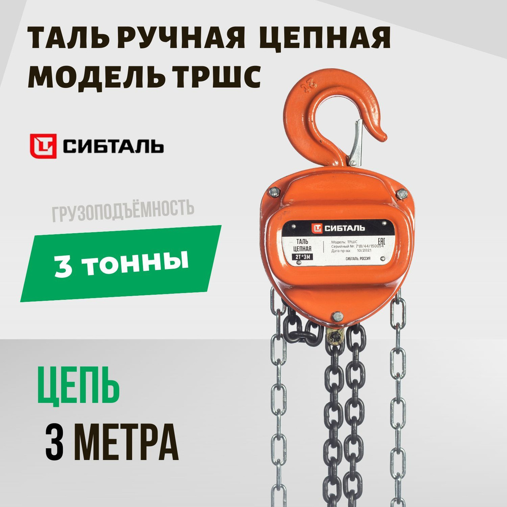Таль ручная ТРШС 3 тонны х цепь 3 метра / СИБТАЛЬ / 3000 кг - купить с ...