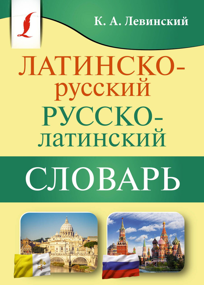 Латинско-русский русско-латинский словарь - купить с доставкой по ...
