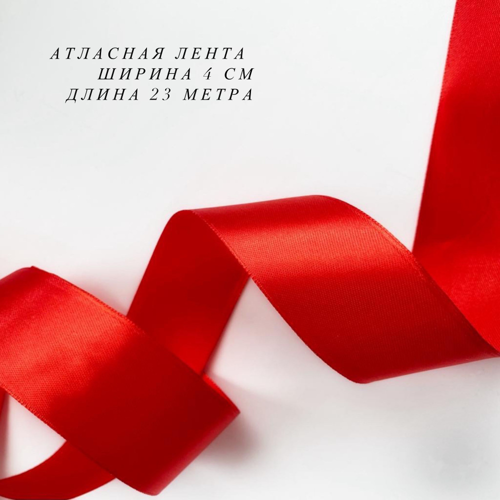 Атласная лента для рукоделия 4 см (40 мм), 23 метра, цвет красный ...