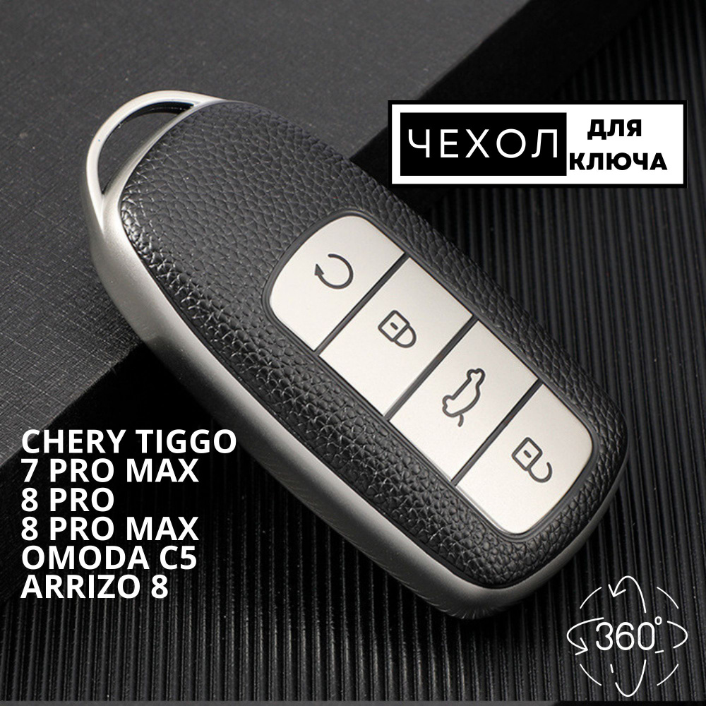 Чехол для ключа на Chery Tiggo 8 PRO, 8 PRO MAX, 7 PRO, OMODA 5C ...