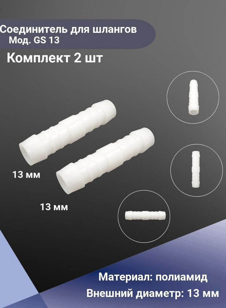 Соединение для шлангов прямое Normaplast GS 13 (Комплект из 2 шт ...