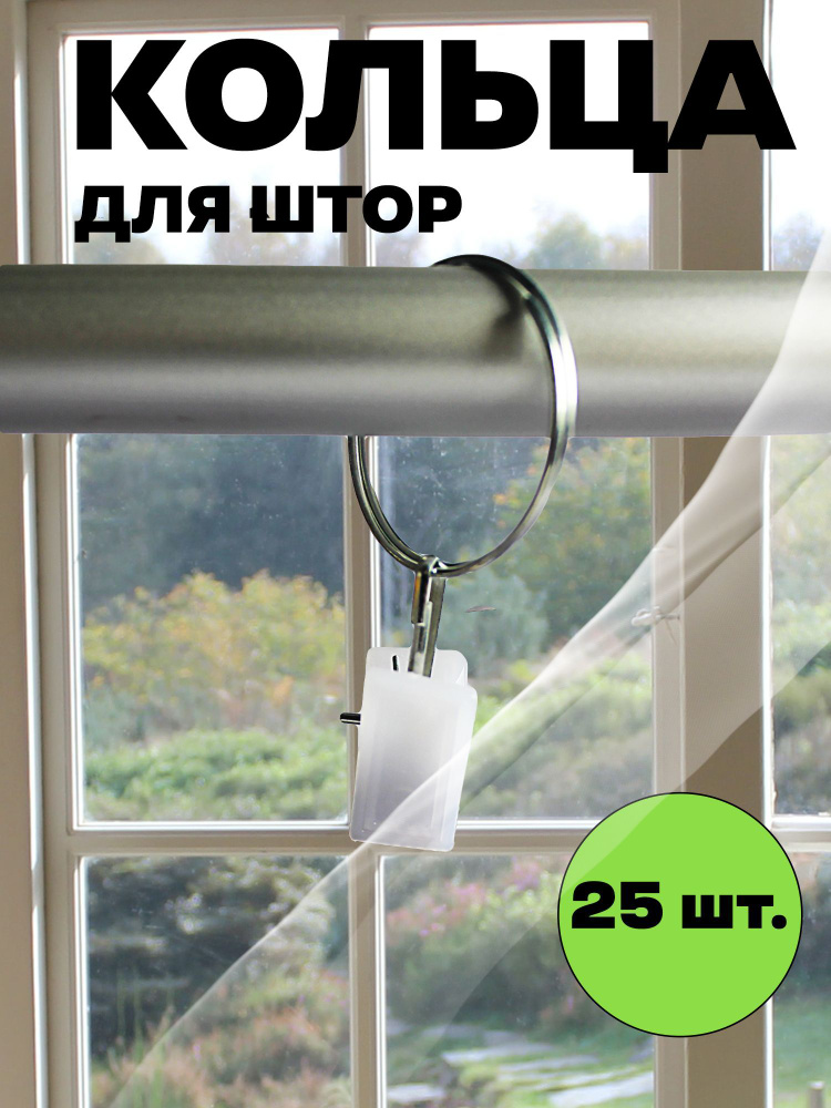 Кольца для штор с зажимом металлические 25 шт д3см купить по низкой ...