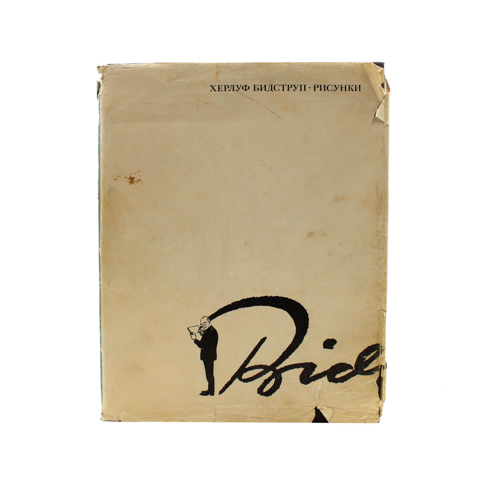 Херлуф Бидструп. Рисунки. Том 4 - купить с доставкой по выгодным ценам ...