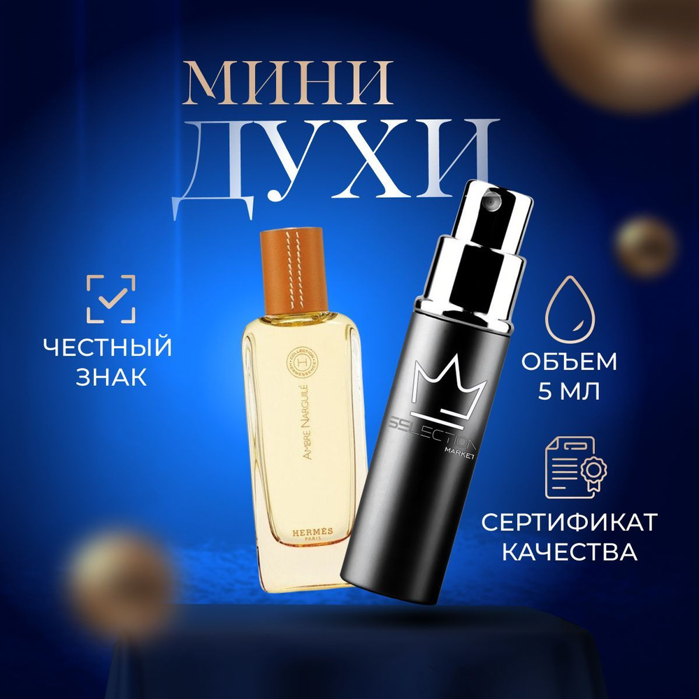 Hermes Hermes Ambre Narguile -- 10 Туалетная вода 5 мл (1131900870)