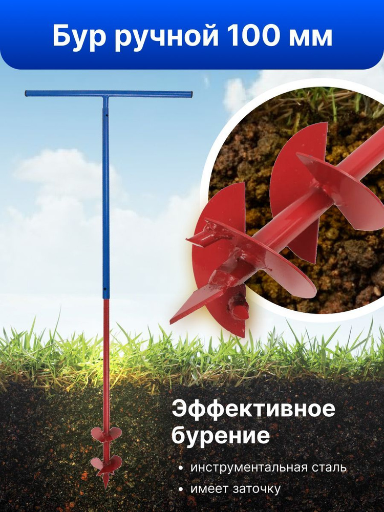 Бур ручной садовый шнековый диаметр 100 мм Мезон - купить по выгодной ...