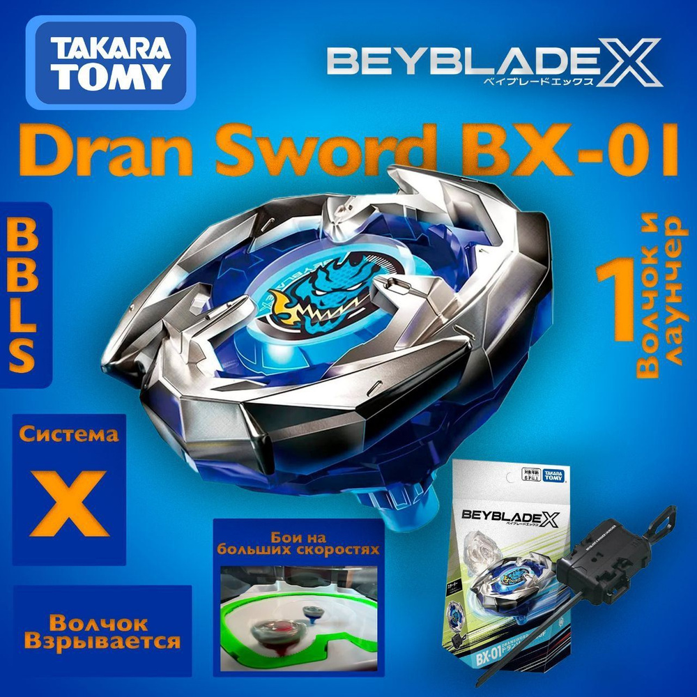 Волчок и запускатель Dran Sword BX-01 Beyblade X - купить с доставкой ...