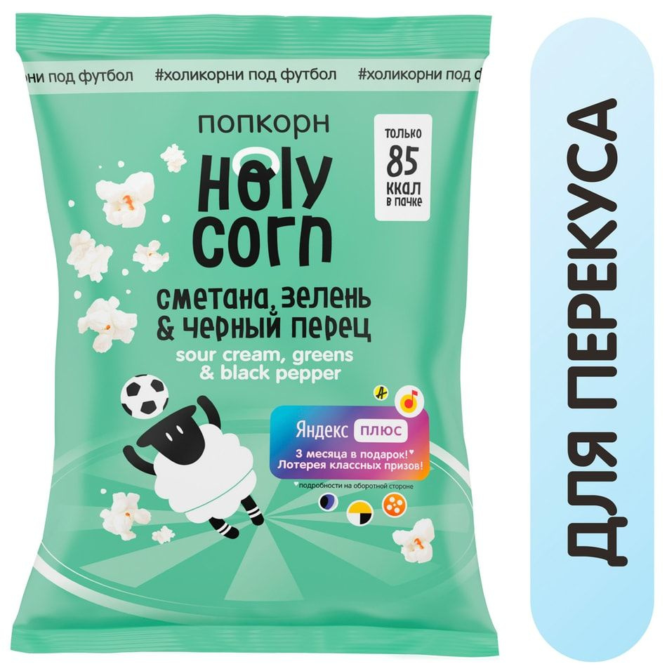 Попкорн Holy Corn Сметана зелень и черный перец 20г х2шт - купить с ...