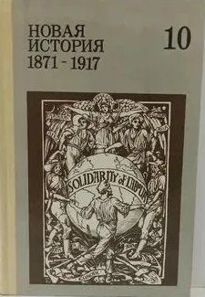 Новая история. 1871-1917. 10 класс. Учебник | Кривогуз Игорь Михайлович ...