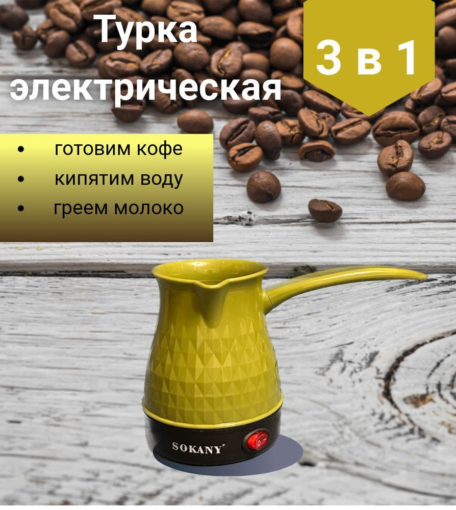 SOKANY Турка электрическая SK-219, зеленый - купить с доставкой по выгодным ценам в интернет ...
