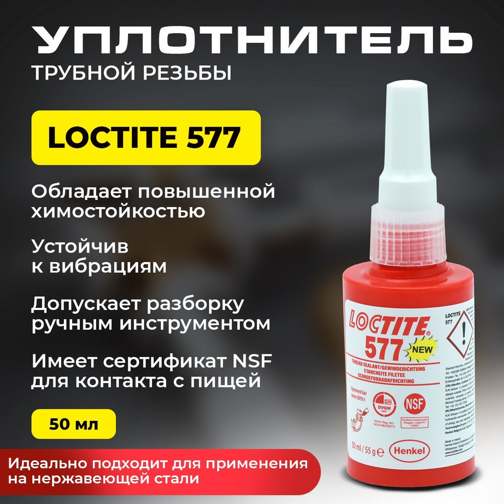 Loctite 577, уплотнитель для фиксации и герметизации металлических ...