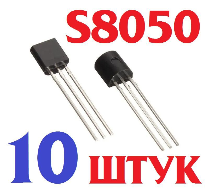 10шт. Транзистор S8050 D331 NPN T092 тест-100% (Ver7,1) - купить с доставкой по выгодным ценам в ...