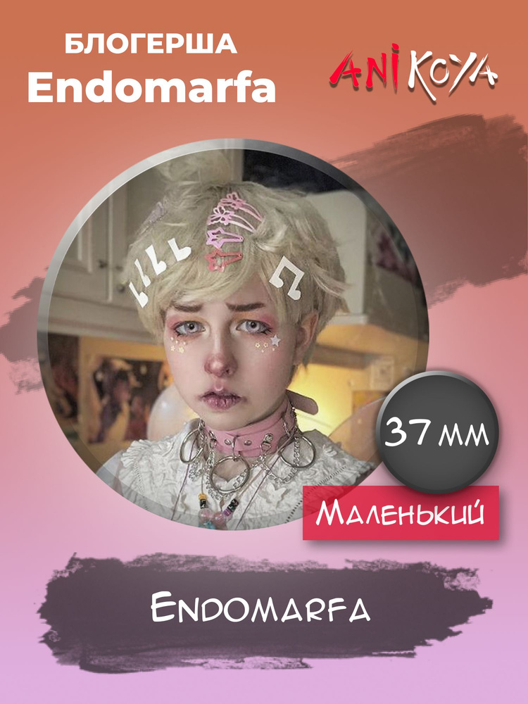 Значки на рюкзак EndoMarfa Эндомарфа набор купить на OZON по низкой ...