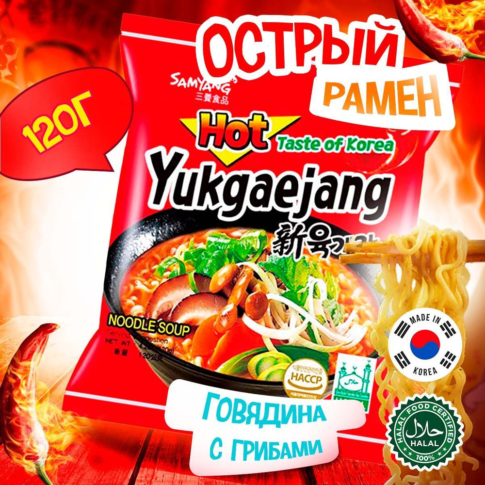 Острая корейская лапша быстрого приготовления Samyang Yukgaejang Hot ...