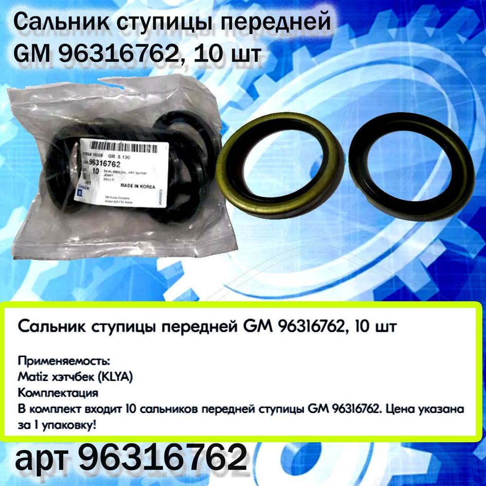 Сальник ступицы передней GM 96316762, 1 шт - купить по доступным ценам ...
